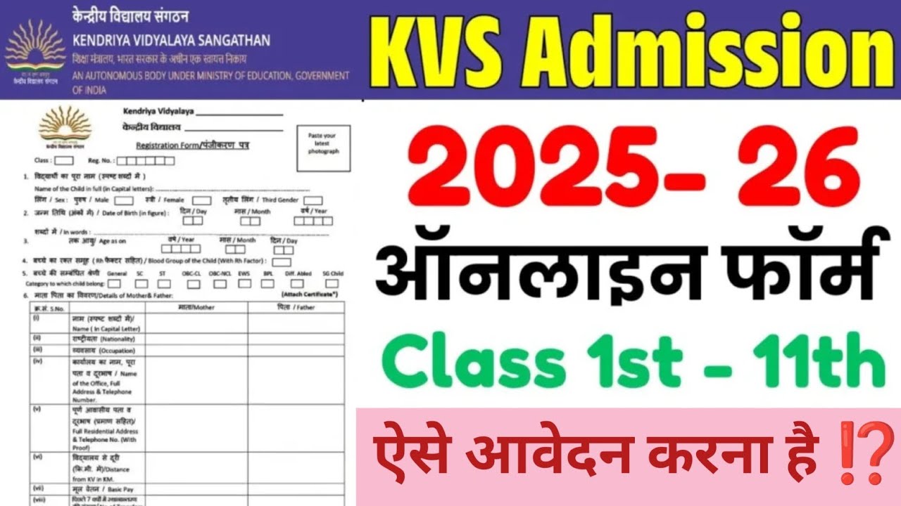 Kendriya Vidyalaya Admission 2025-26 for class 1 to 11th फार्म कब |KV ...