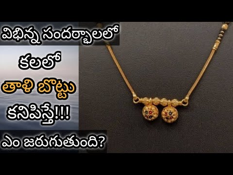 కలలో తాళి బొట్టు కనిపిస్తే || Kalalo Thali Bottu Kanipisthe || Mangalasutra in Dreams Meaning
