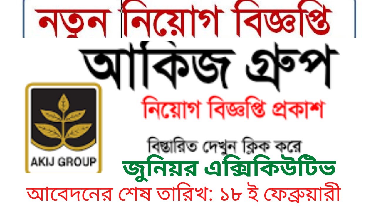 আকিজ ফুড অ্যান্ড বেভারিজ লিমিটেড নিয়োগ ২০২৩. Akij Food and Beverages ...