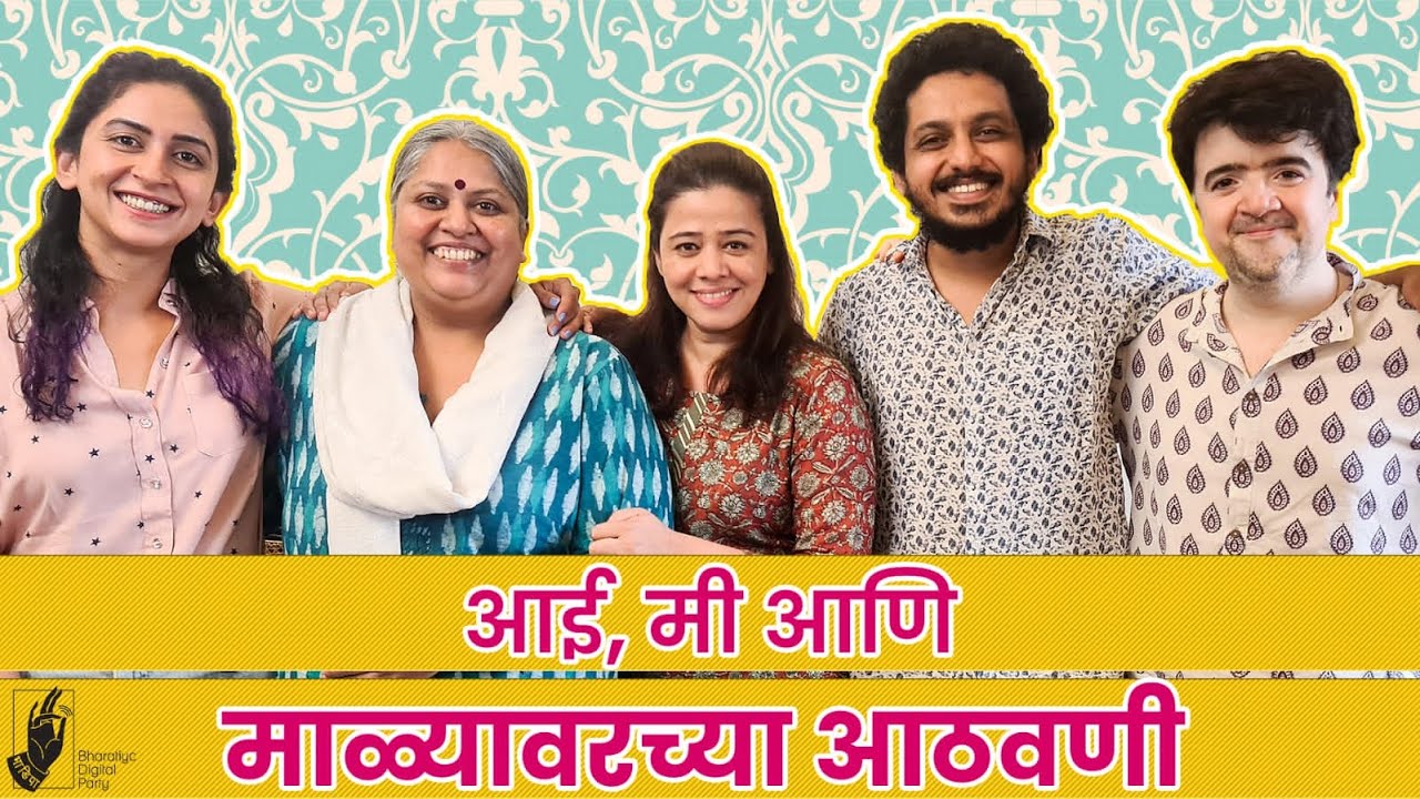 Aai, Mi and Nostalgia | #MiVasantrao #Bhadipa - YouTube