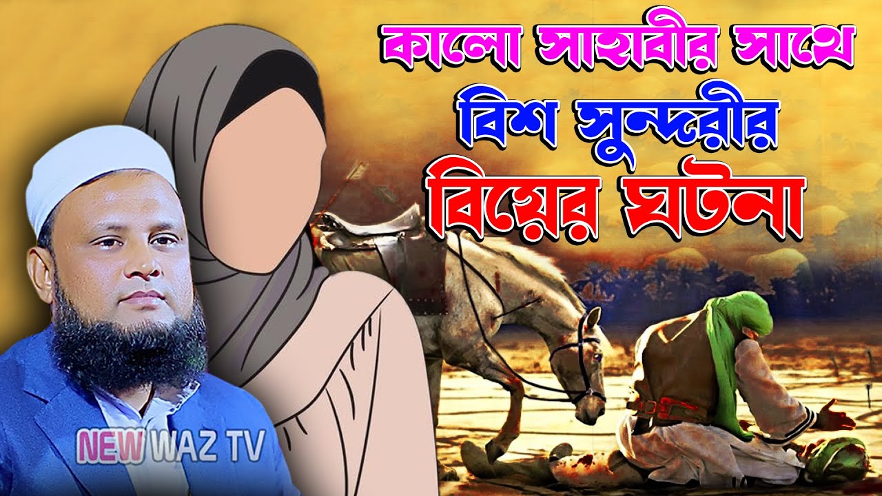 কালো সাহাবীর বিয়ের ঘটনা ও মর্মান্তিক মৃত্যু ।। মাও মাহবুবুর রহমান ...