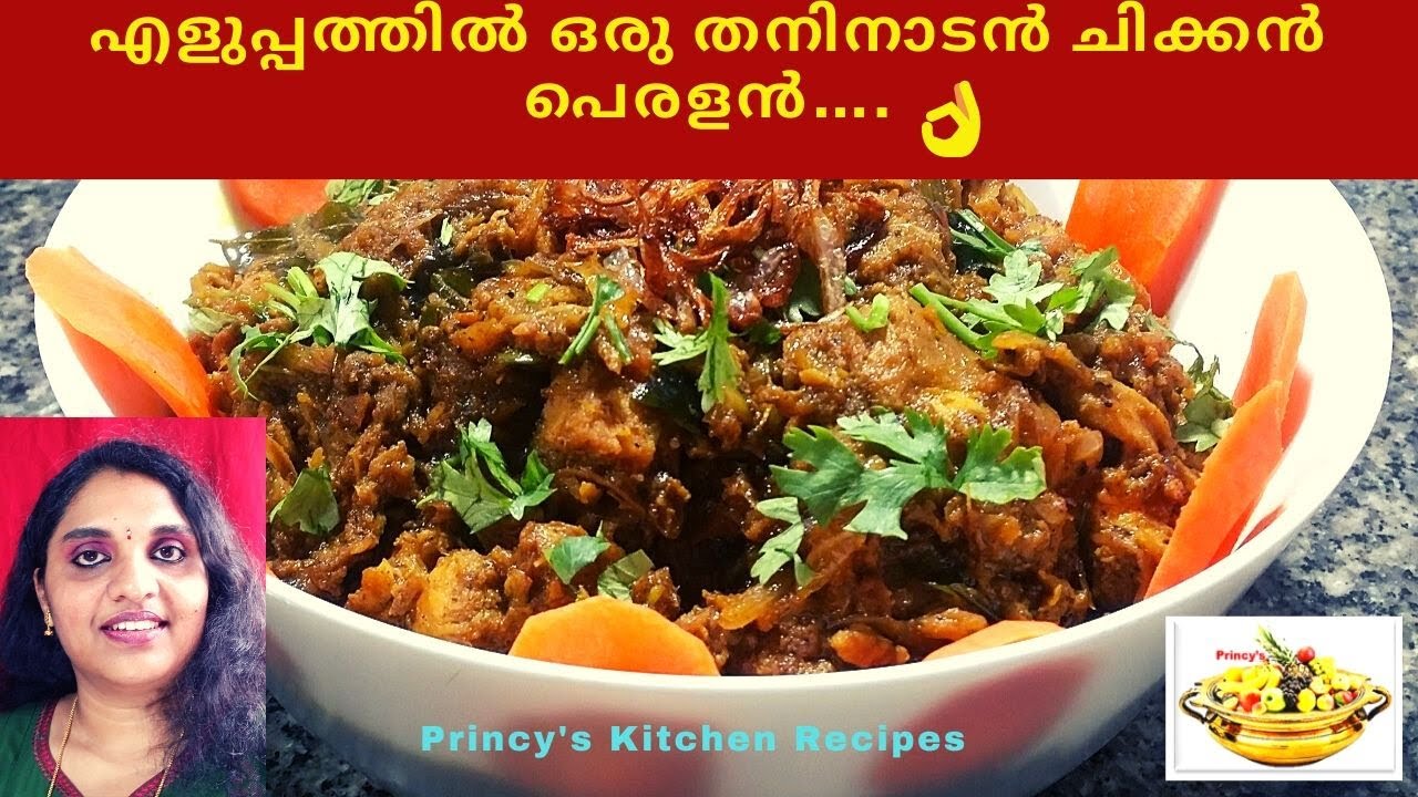 എളുപ്പത്തിൽ ഒരു തനിനാടൻ CHICKEN PERALAN | CHICKEN PERATTU | CHICKEN ...