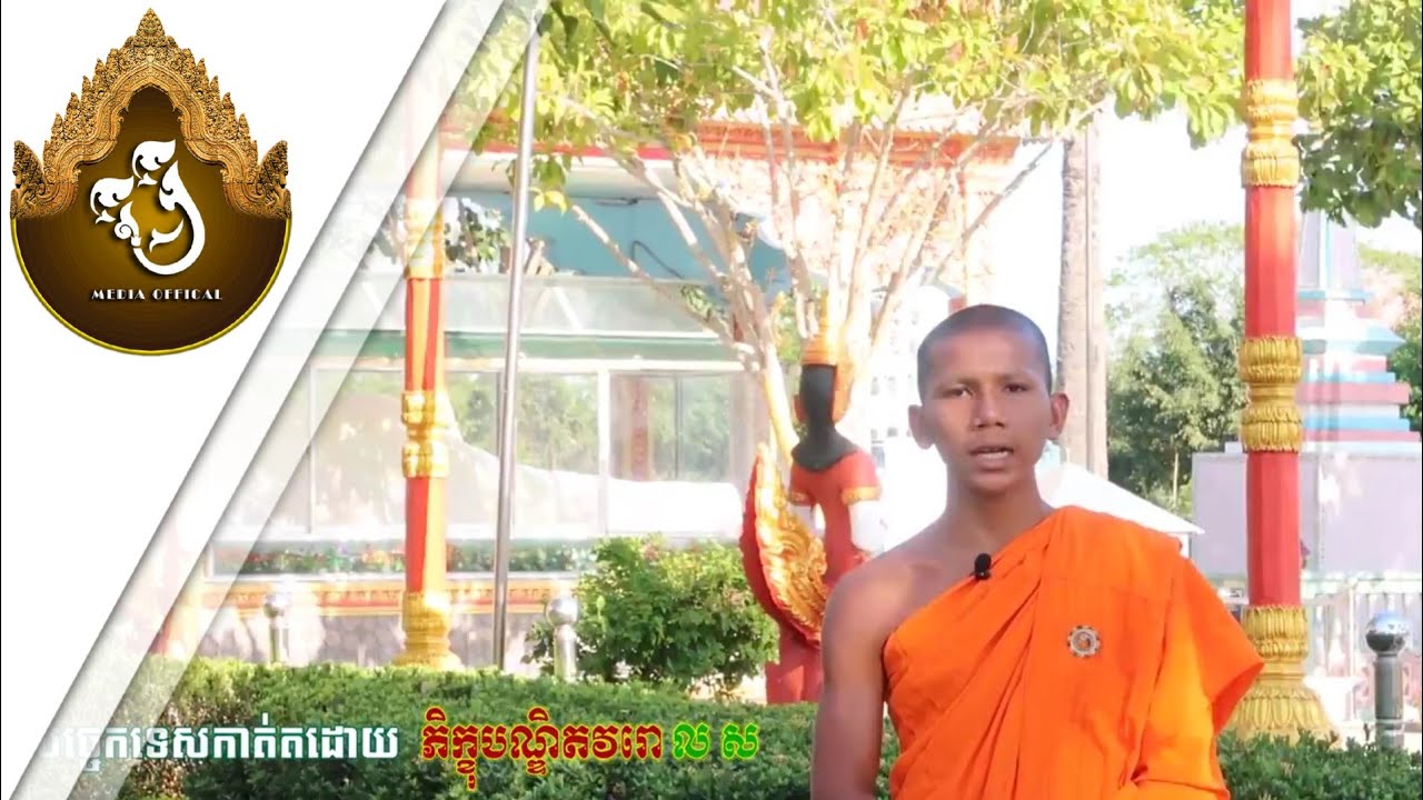 Komnap khmer WAT PO THI CHUM កំណាព្យថ្មី សណ្តាប់ដូចតទៅ (MEDIA OFFICIAL ...