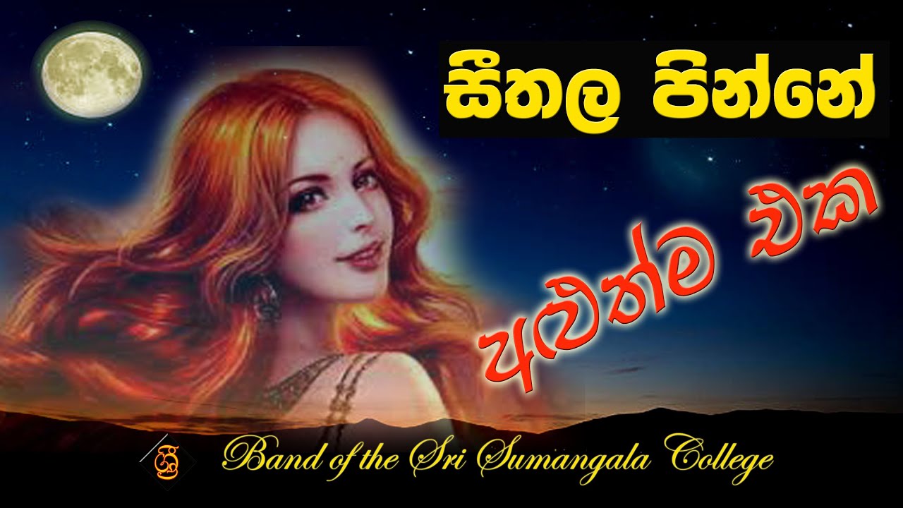 Seethala pinne la sanda eliye සීතල පින්නේ - YouTube