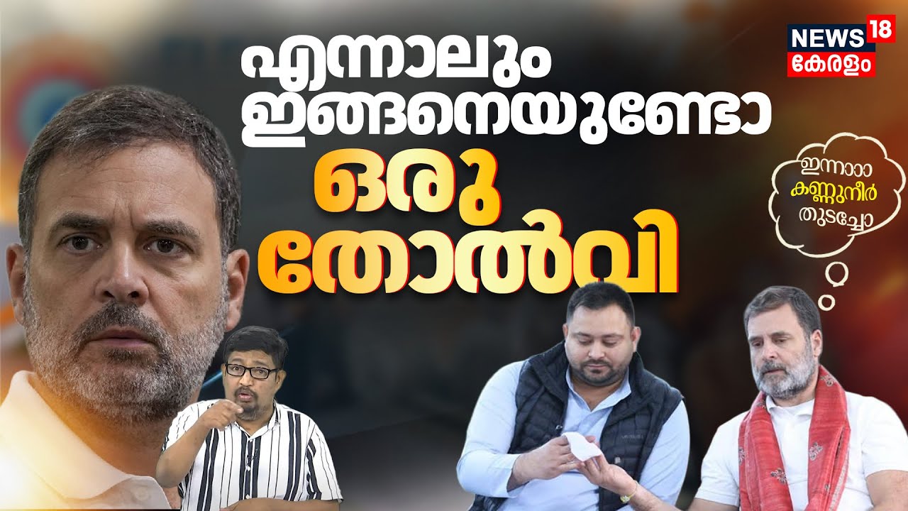 Bihar Election | 'എന്നാലും ഇങ്ങനെയുണ്ടോ ഒരു തോൽവി' | PM Modi | Nithish ...