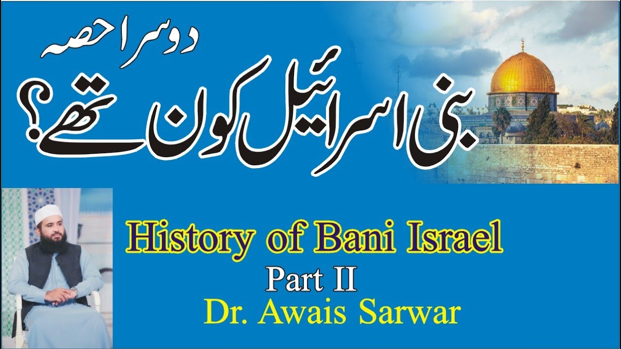 Bani Israel part 2 | دوسرا حصہ | بنی اسرائیل کون تھے | History of Bani ...