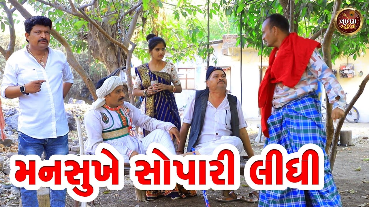 મનસુખે સોપારી લીધી | Mansukhe Sopari Lidhi | Deshi Gujarati Comedy ...