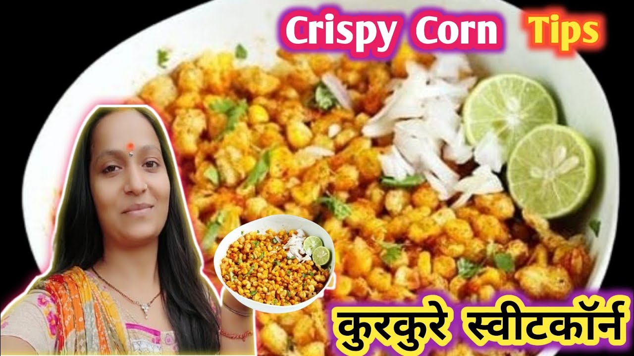 चटपटे कुरकुरे स्पेशल कॉर्न | Spicy Fried Corn recipe | Corn Recipe ...