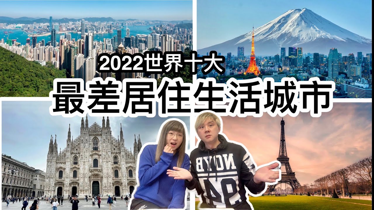 世界十大《最差居住生活城市2022》 ～Vincent & Chrissy 分析你知 - YouTube