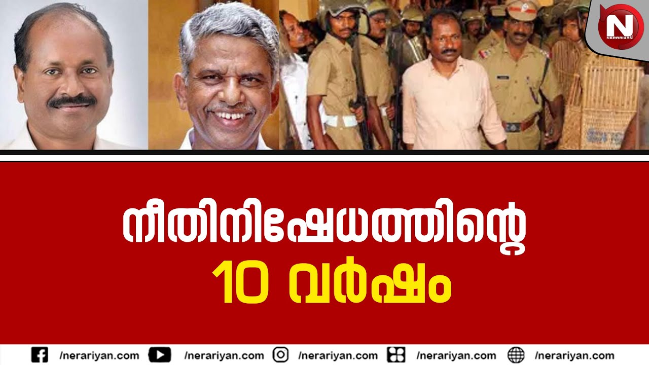 നീതിനിഷേധത്തിന്റെ 10 വർഷം | Karayi Rajan | Karayi Chandrasekharan ...