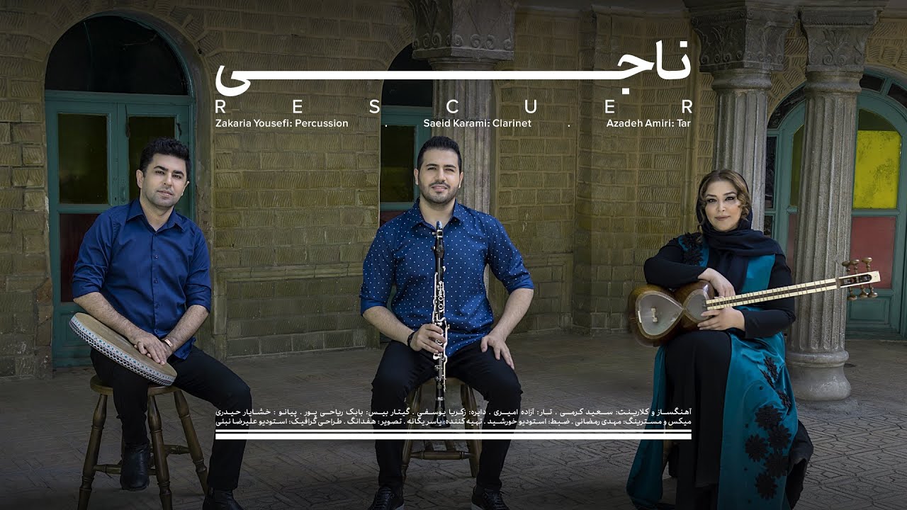 موزیک ویدئو ناجی 𝐒𝐚𝐞𝐢𝐝 𝐤𝐚𝐫𝐚𝐦𝐢 , 𝐀𝐳𝐚𝐝𝐞𝐡 𝐀𝐦𝐢𝐫𝐢 , 𝐙𝐚𝐤𝐚𝐫𝐢𝐲𝐚 𝐘𝐨𝐮𝐬𝐞𝐟𝐢 - YouTube