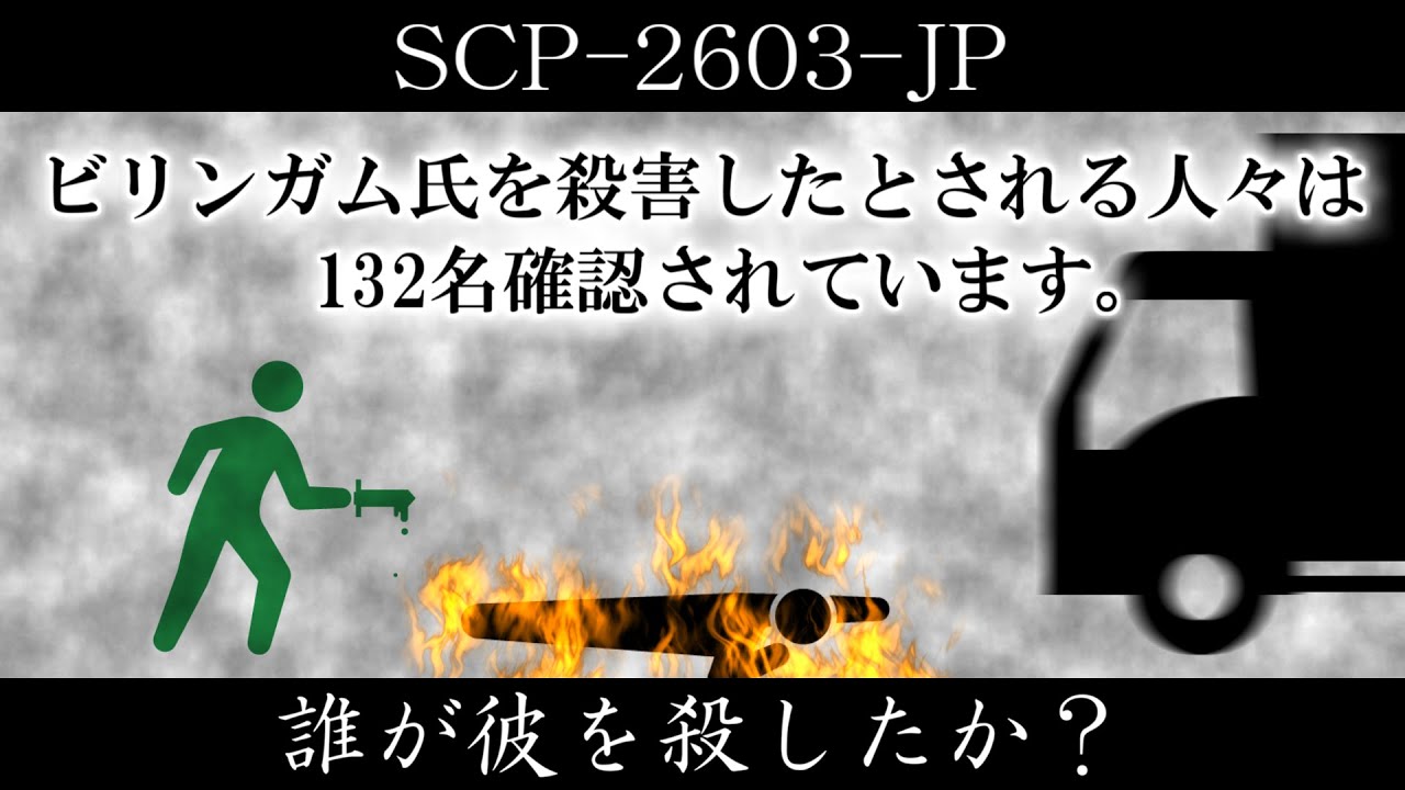 【ゆっくり紹介】SCP-2603-JP【誰が彼を殺したか？】 - YouTube