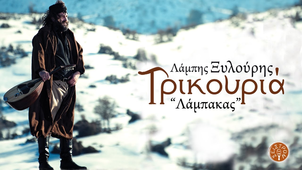 ΚΟΝΤΥΛΙΑ - ΛΑΜΠΗΣ ΞΥΛΟΥΡΗΣ | Official Audio Release © 2016 - YouTube Music