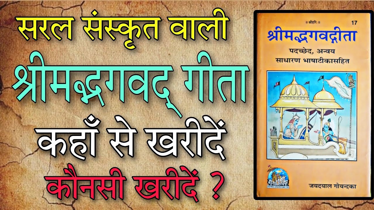 सरल संस्कृत वाली श्रीमद्भगवद् गीता कहाँ से खरीदें? easy sanskrit geeta ...
