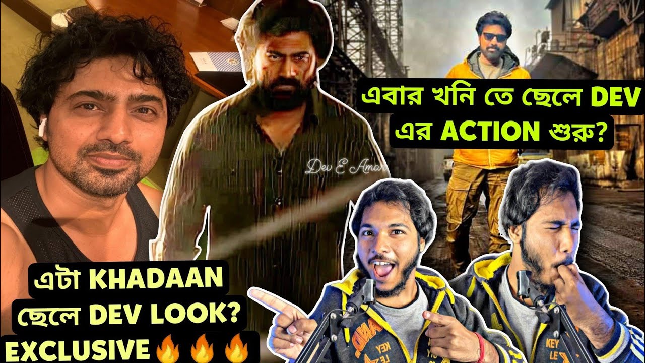 KHADAAN ছেলে DEV LOOK এটা?EXCLUSIVE🔥বাবা DEV এর SHOOTING শেষ?|গুরু তুমি ...