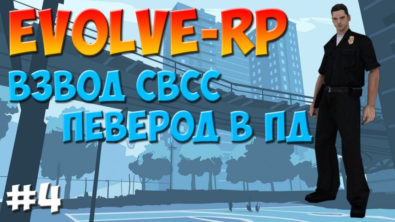 EVOLVE-RP | Повышение до 3 ранга. Перевод в СФПД - YouTube