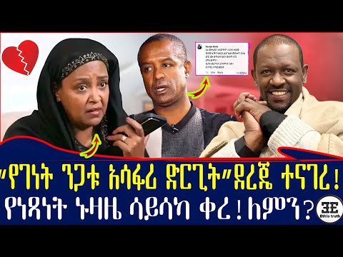"ጉበት አሞት ነበር" ደረጄ ያወጣዉ ሚስጥርና የገነት ንጋቱ አነጋጋሪ ድርጊት! ሉላ ገዙ ምን አለች? genet ...