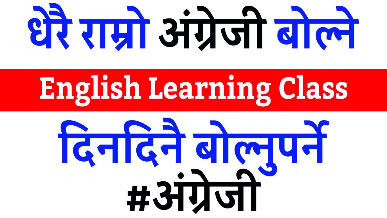 जिरोबाट ENGLISH बोल्न सिक्नुहोस् /SPOKEN ENGLISH /English Speaking ...