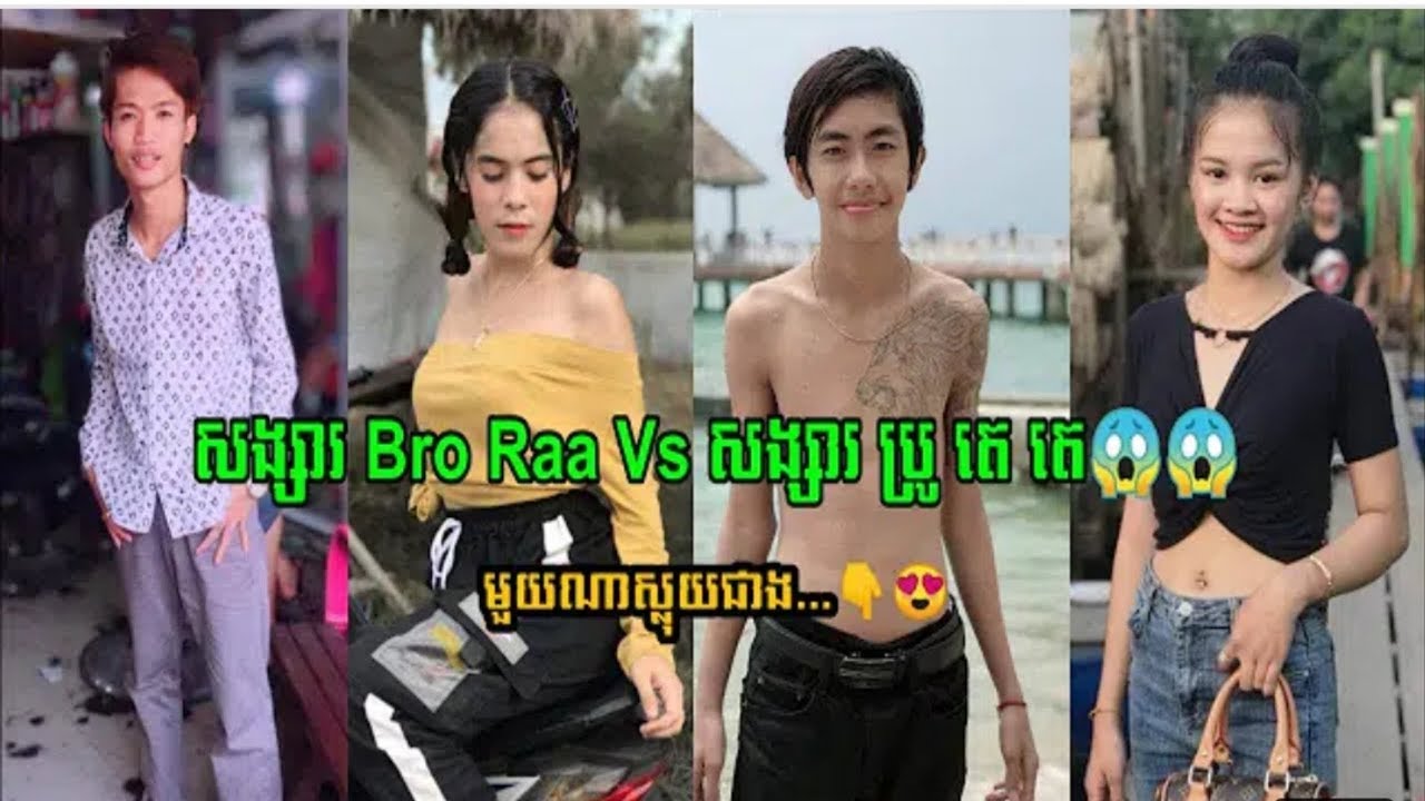 💙💙 តោះមើល សង្សា Bro Raa Vs សង្សា ប្រូ តេ តេ 💙💙 - YouTube