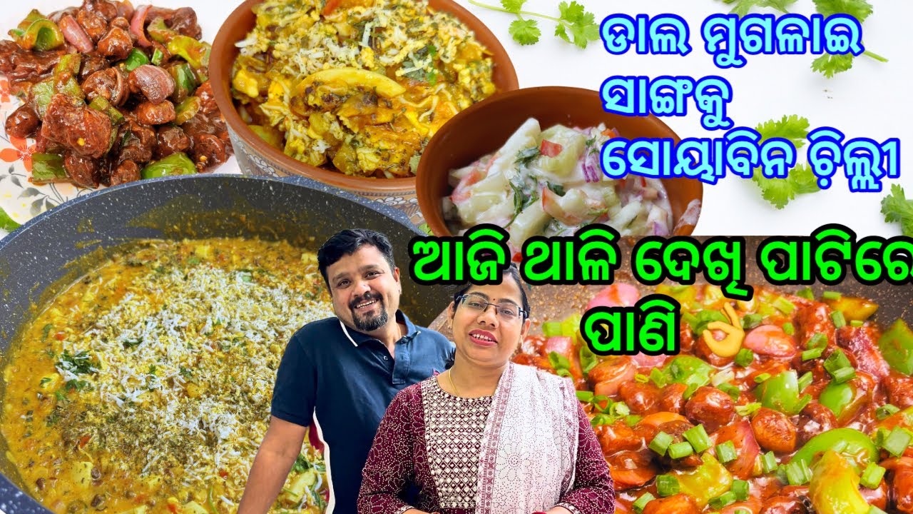 ଆଜି ଥାଳି ଦେଖି ପାଟିରେ ପାଣି 😋‼️|Anda tadka ଠାରୁ ବି tasty Mughlai|soyabein ...