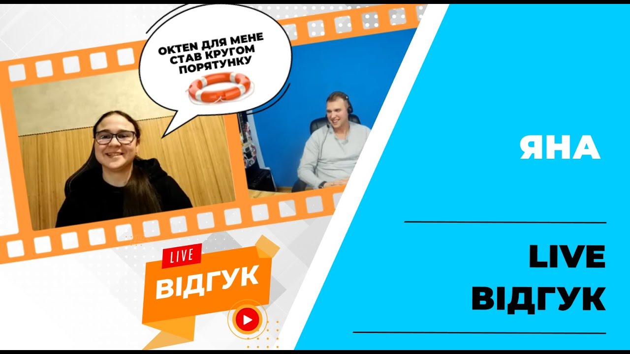 Яна. Відгук працевлаштованої студентки. OKTEN - YouTube