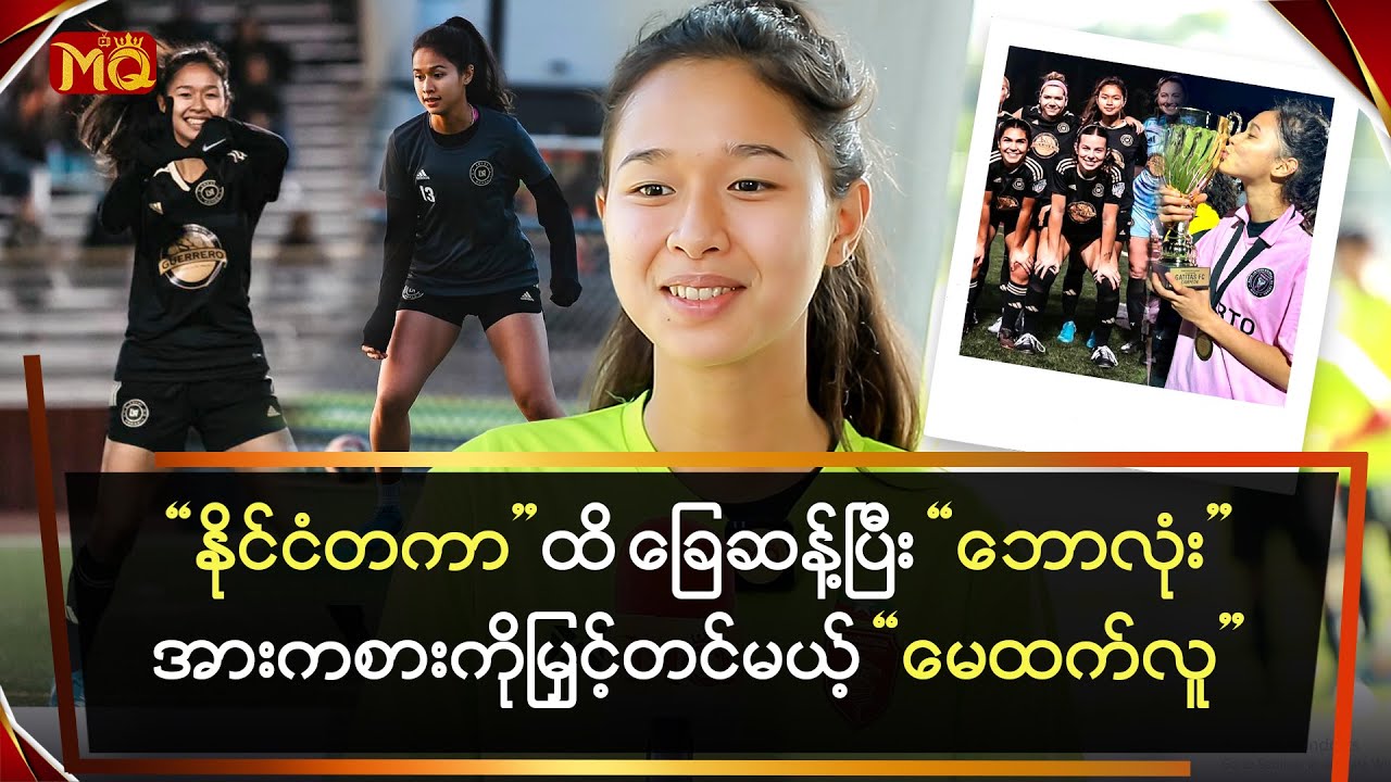 နိုင်ငံတကာထိခြေဆန့်ပြီးဘောလုံးအားကစားကိုမြှင့်တင်မယ့်မေထက်လူ Youtube