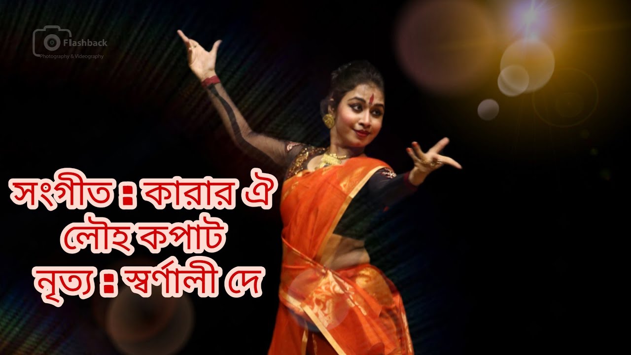 Karar Oi Louho Kopat | Kazi Nazrul Islam | Dance | Swarnali Dey ...
