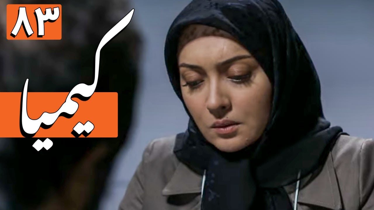 سریال کیمیا - قسمت 83 | Serial Kimia - Part 83 - YouTube