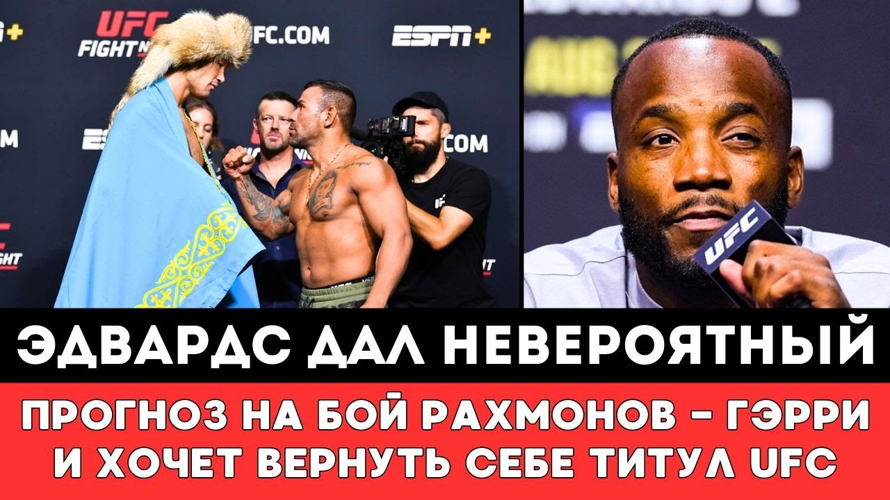 Леон Эдвардс дал Неожиданный прогноз на бой Шавкат Рахмонов - Иэн Гэрри ...