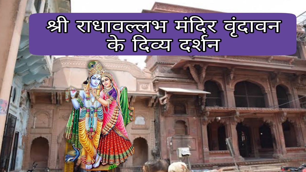 Radhavallabh Mandir in Vrindavan | Story of Shri Radhavallabh Lal Ji ...