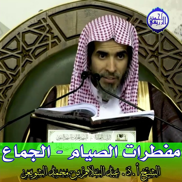 الشيخ د عبد السلام الشويعر مفطرات الصيام الجماع Youtube