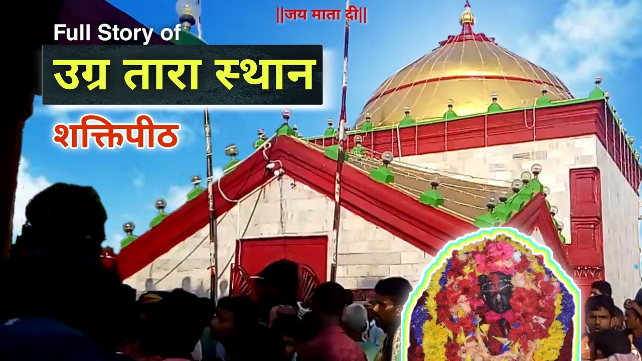 माँ उग्रतारा स्थान | अमर कथा, महीशी, सहरसा, शक्तिपीठ, Devi Sthan, Tara ...