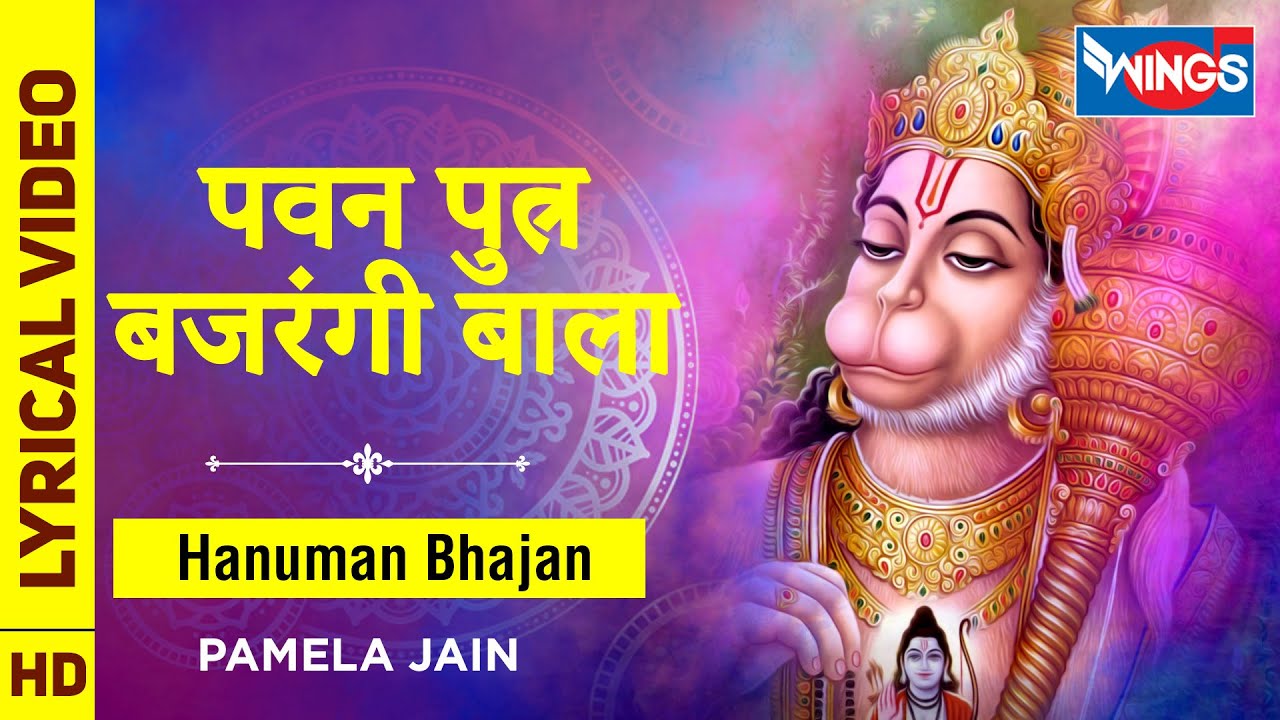 Pawan Putra Bajrangi Bala : पवन पुत्र श्री अंजनी के लाला - हनुमान भजन ...