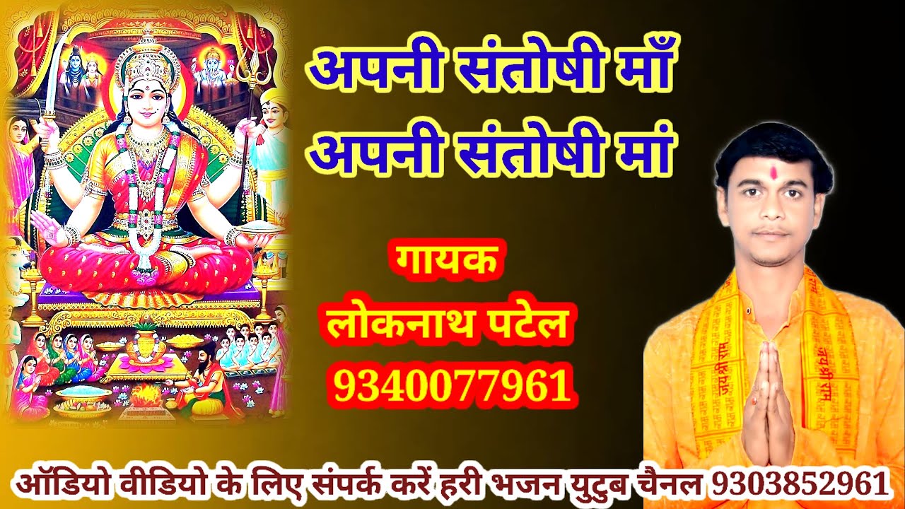 Apni Santoshi maa Sangeet group Loknath Patel, Kamal Kishor Patel ...