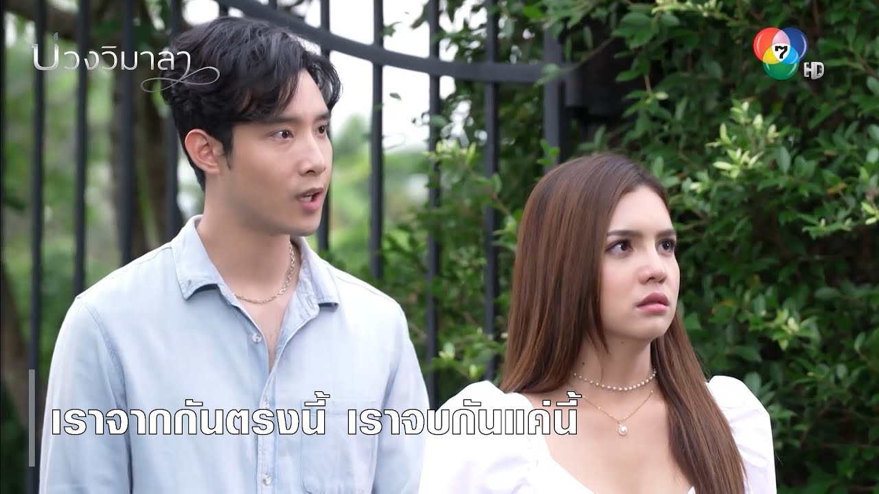 ฉากเด็ด-เราจากกันตรงนี้ เราจบกันแค่นี้ | ไฮไลต์ละคร บ่วงวิมาลา EP.9 | Ch7HD
