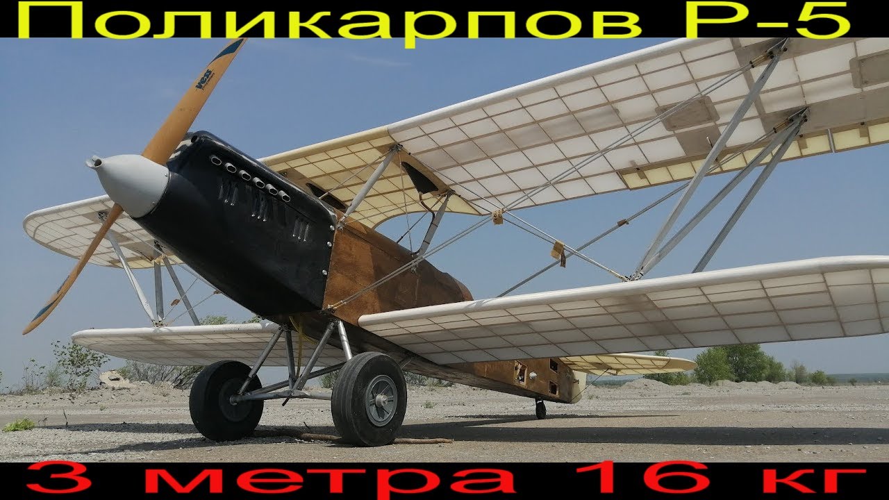 Облет модели Поликарпов Р-5 | Test flight RC airplane Polikarpov P5 ...