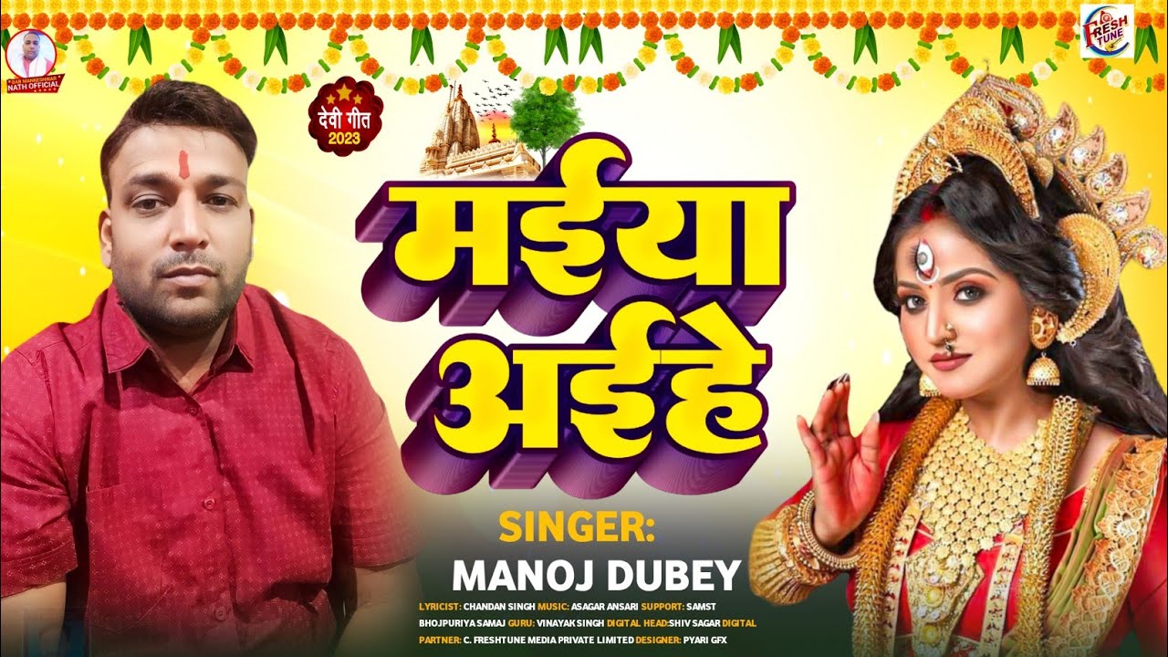 Devi Pachara Song 2023 | #Manoj Dubey | Maiya Aihe | मईया अइहे ...