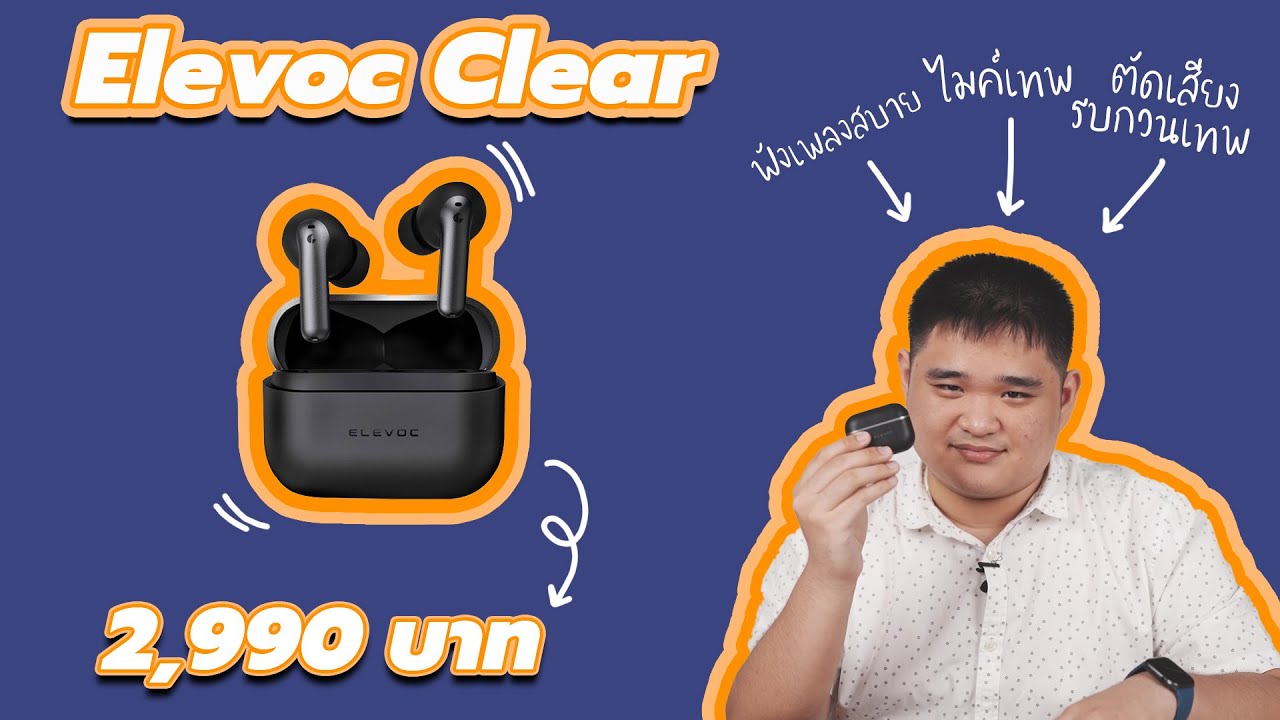 รีวิวหูฟัง Elevoc Clear ไมค์ตัดเสียรบกวนเทพ (พร้อมเทสในหลายสถานการณ์) - YouTube