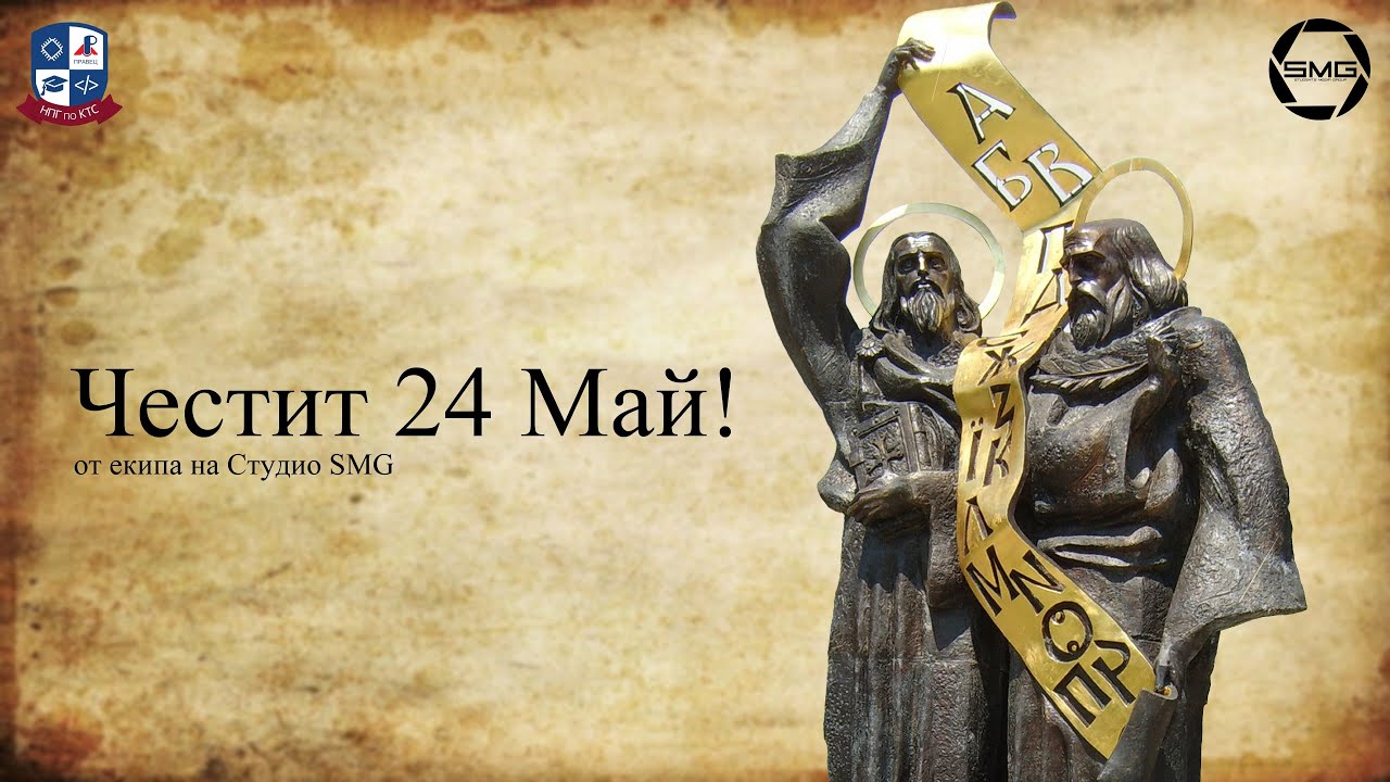 Честит 24 май! 📷🤍💚💖 - YouTube