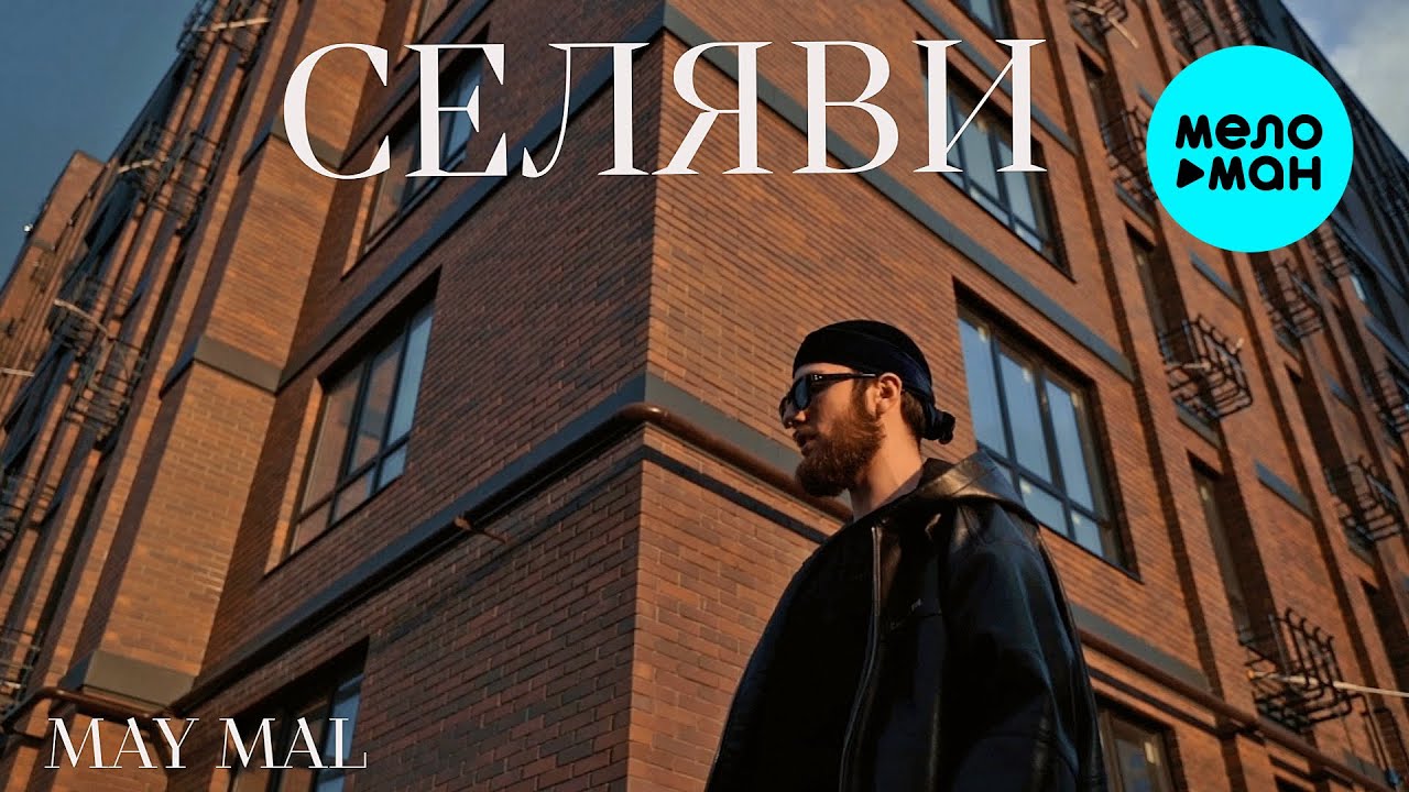 MAY MAL - Селяви (Official Video, 2025) - YouTube