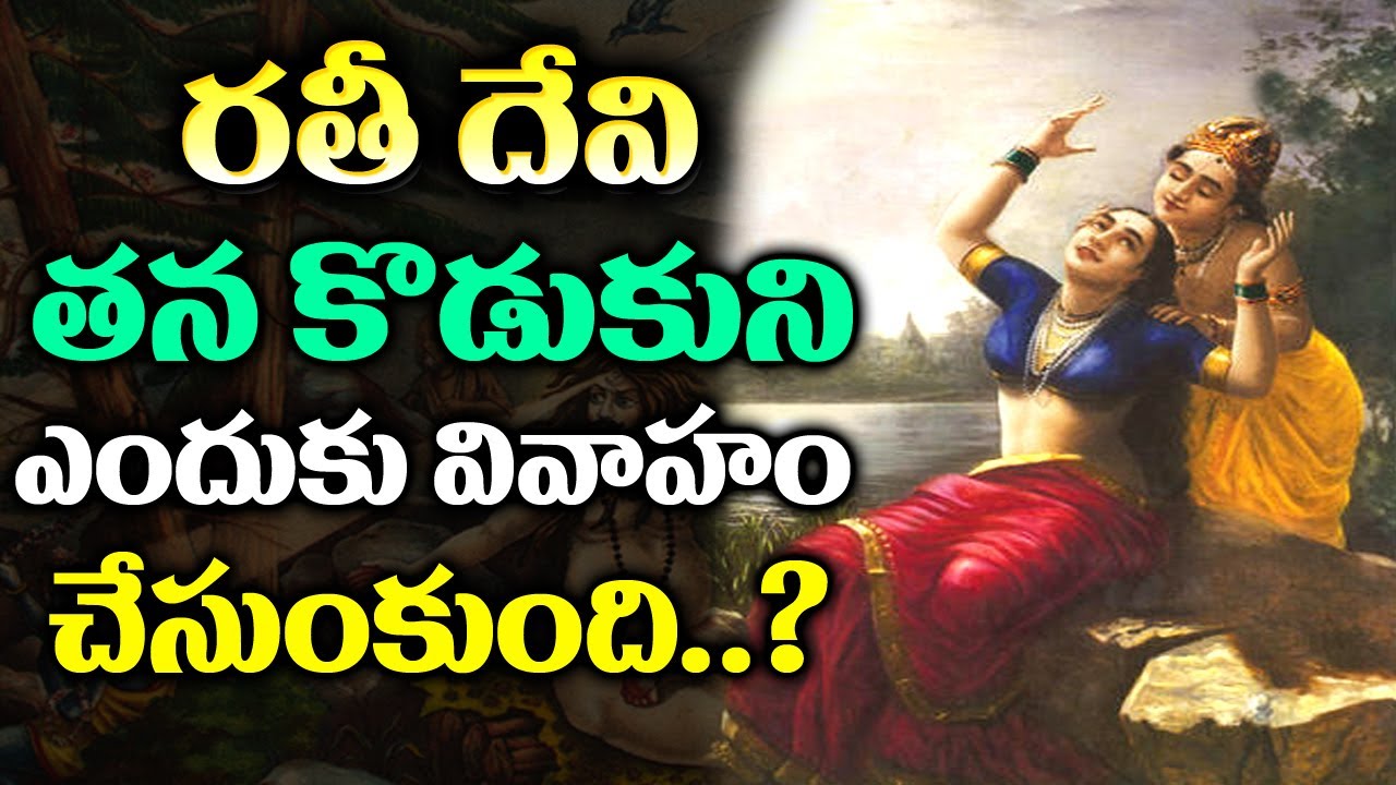 రతీదేవి తన కొడుకుని ఎందుకు వివాహం చేసుకుంది | Uknown Facts About Rathi ...