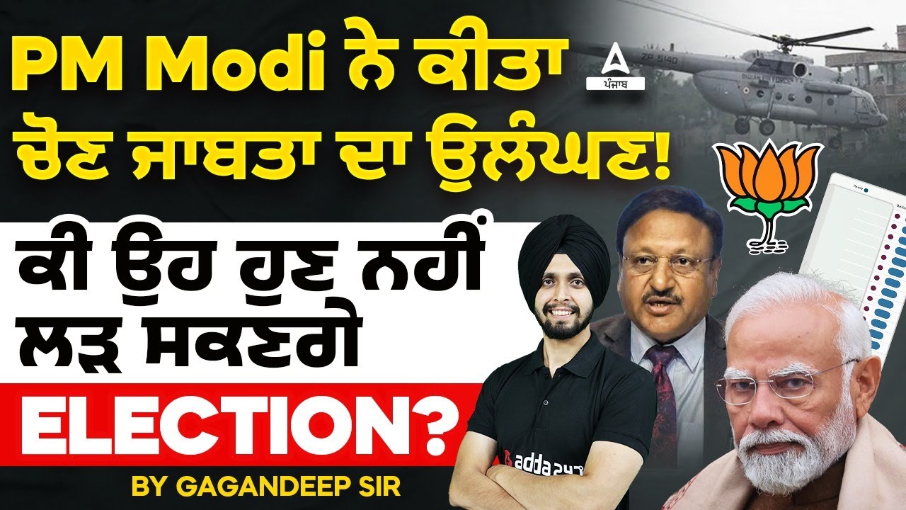 Modi Ke Samachar | PM Modi ਨੇ ਕੀਤਾ ਚੋਣ ਜਾਬਤਾ ਦਾ ਉਲੰਘਣ ਕੀ ਉਹ ਹੁਣ ਨਹੀਂ ਲੜ ...
