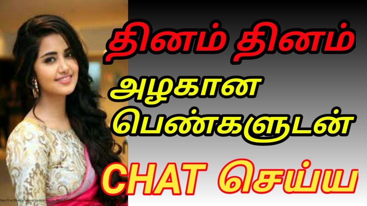 அழகான பெண்களுடன் CHAT செய்ய|24 hours chat with tamil girls - YouTube