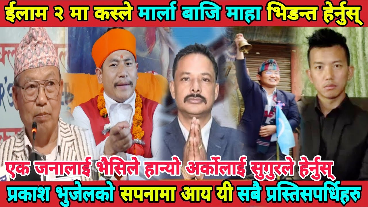 Prakash bhujel ईलाम २ मा कस्ले बाजि मार्ला || प्रकाश भुजेलेको सपनामा ...