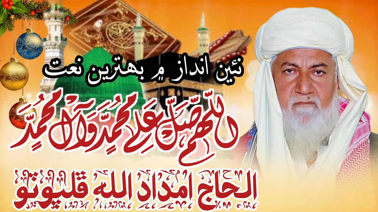 allahum sall e ala Muhammadin/New Nat/ Haji Imdadullah Phulpoto اللہم ...