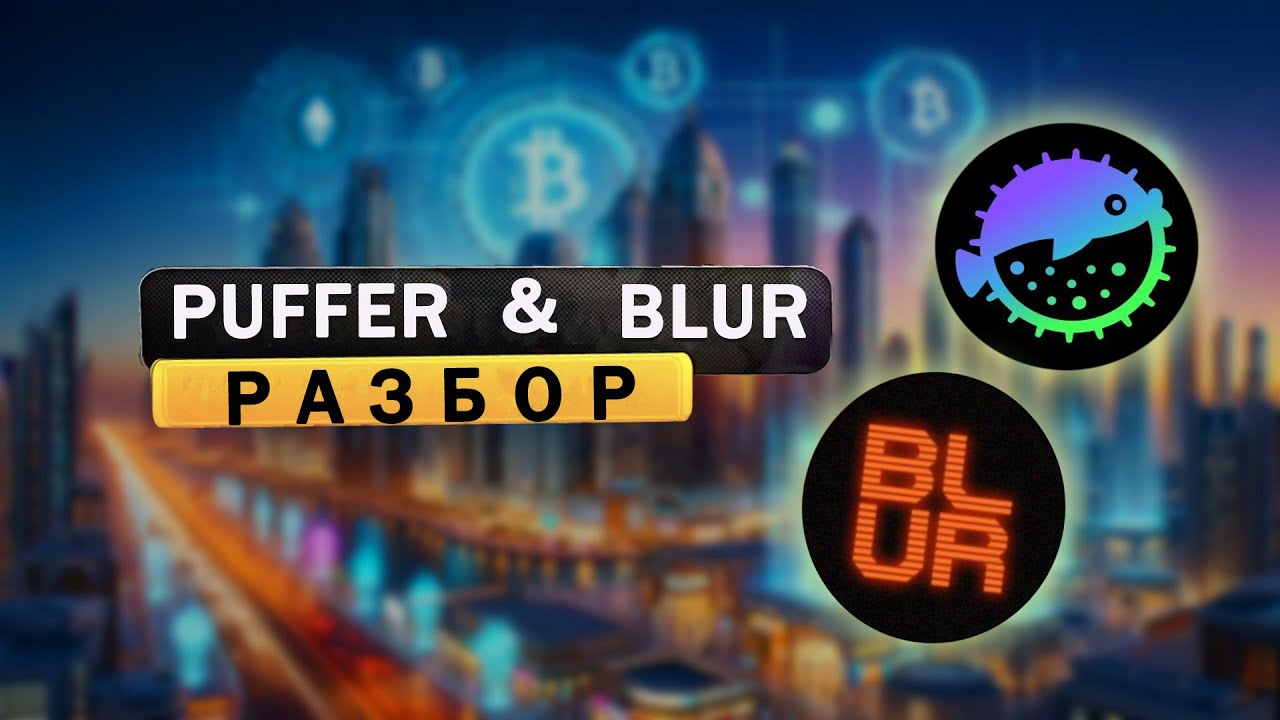 "Разбор Puffer и Blur: Что Нужно Знать?" - YouTube