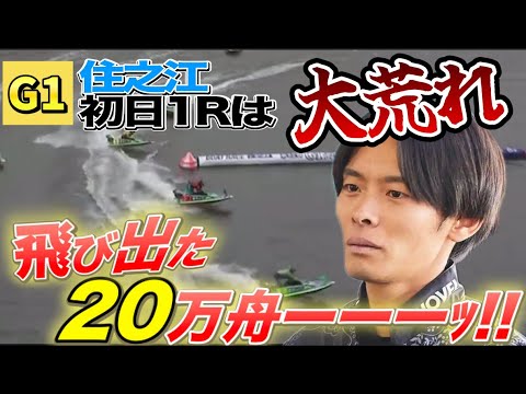 【競艇・ボートレース】G1住之江初日1Rは大荒れ！飛び出た！20万舟ーーーっ！ - YouTube