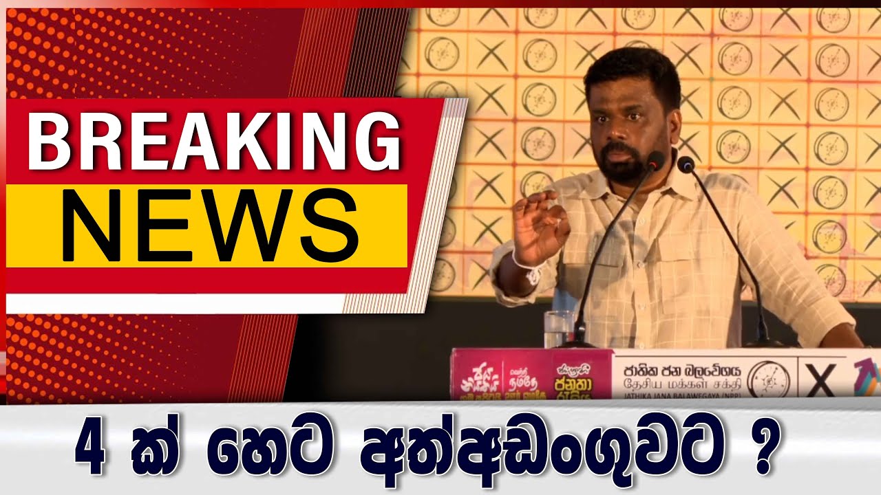 4 ක් හෙට අත්අඩංගුවට ? - YouTube