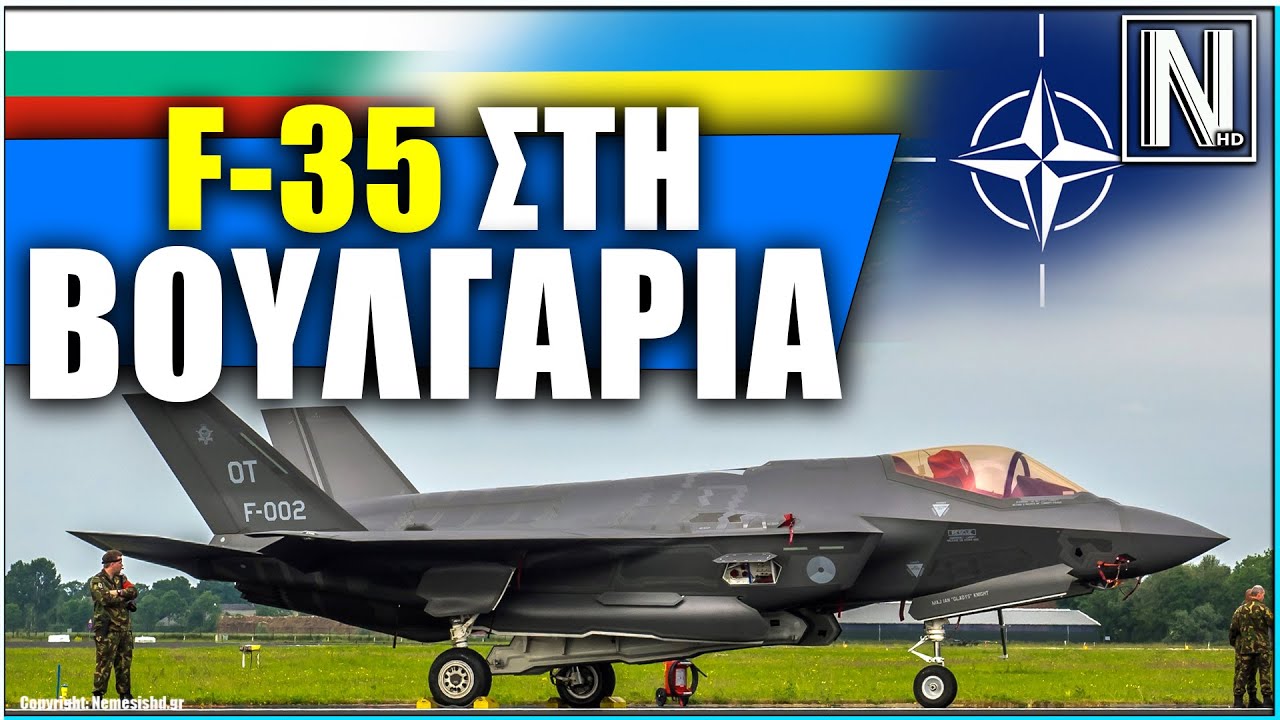 ΟΛΛΑΝΔΙΚΑ F-35 ΣΤΗ ΒΟΥΛΓΑΡΙΑ | Κινήσεις του NATO για τη Ρωσική «απειλή ...