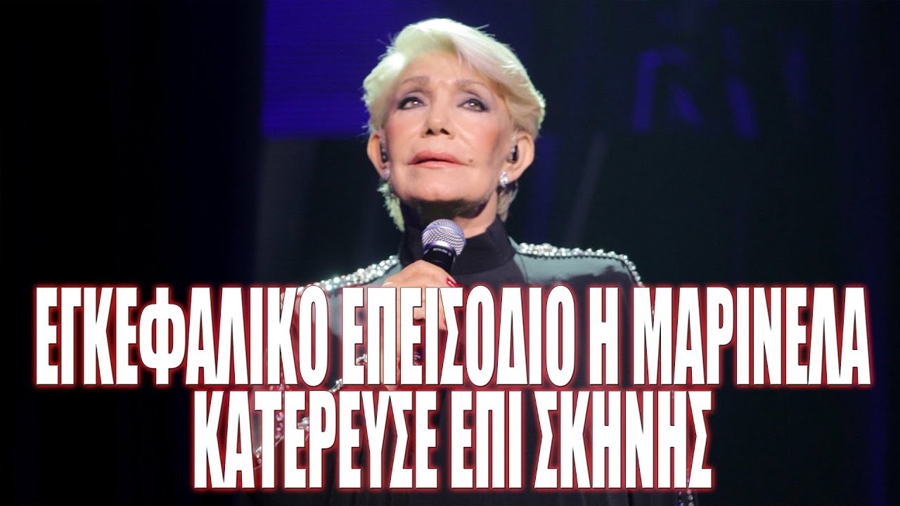 ΕΓΚΕΦΑΛΙΚΟ Η ΜΑΡΙΝΕΛΑ ΕΠΕΣΕ ΕΠΙ ΣΚΗΝΗΣ - YouTube